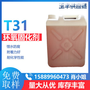 环氧固化剂T31 常温低温 环氧树脂E44 E51中石化 耐潮防腐绝缘-阿里巴巴