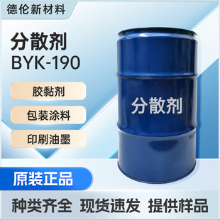 分散剂毕克BYK-190 减少缩孔橘皮流变助剂 包装涂料 印刷油墨专用-阿里巴巴