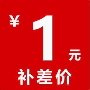 运费补差价差多少补多少 需要补多少元就拍几个运费-阿里巴巴