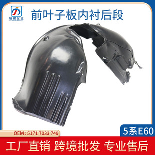 适用于宝马5系E60前叶子板内衬后段吸塑51717033749 51717033750-阿里巴巴