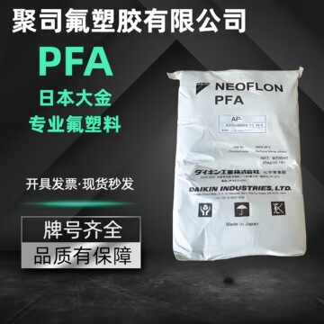 PFA日本大金AP-210 AP-201塑料颗粒PFA透明高纯度耐高温注塑挤出-阿里巴巴