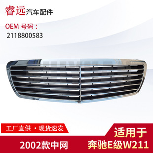 适用E级W211 中网2118800583-阿里巴巴
