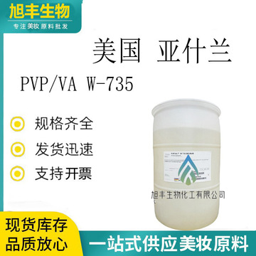 美国PVP/VA W-735 VP/VA共聚物 非离子定型聚合物良好的保型性能-阿里巴巴