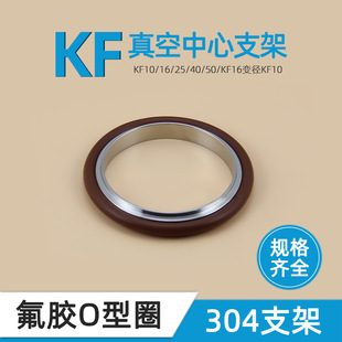 KF16/KF25/KF40/KF50真空不锈钢中心支架/氟胶圈/铝支架橡胶O型圈-阿里巴巴