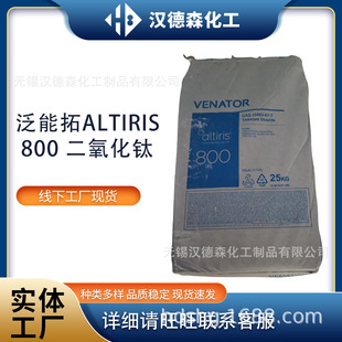 Venator泛能拓亨斯迈ALTIRIS(R)800红外反射颜料 金红石二氧化钛-阿里巴巴