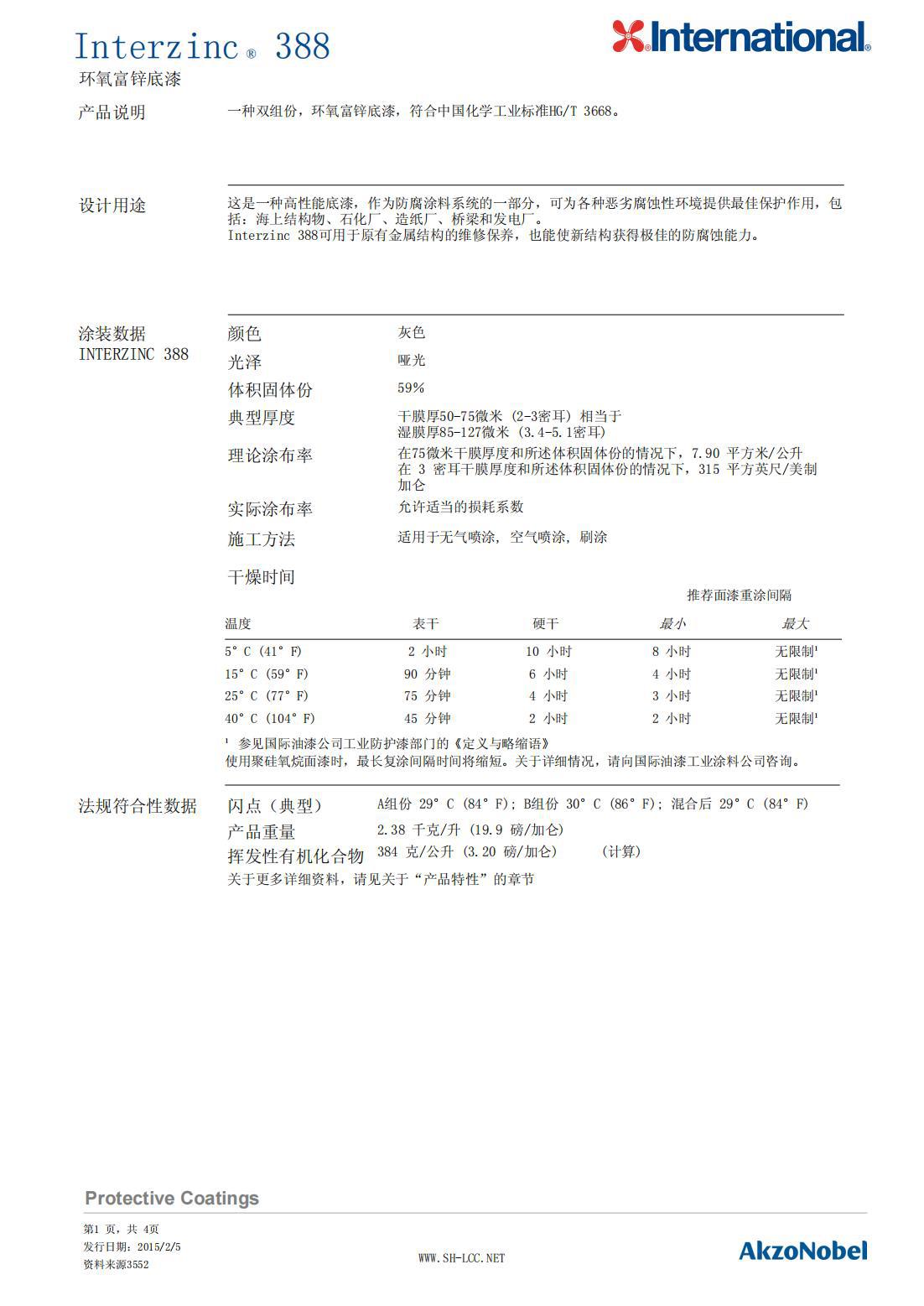 AkzoNobel 国际油漆 环氧富锌底漆 Interzinc 388 EPA854/EPA853-阿里巴巴