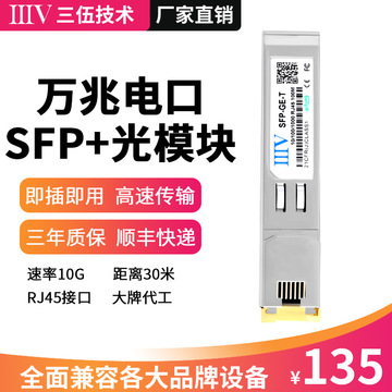 万兆电口模块 SFP-10G-T RJ45接口30M兼容H3C华为 光转电口模块-阿里巴巴