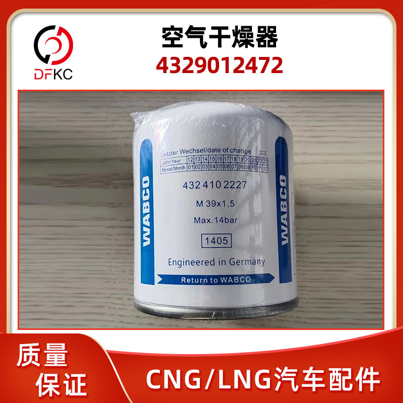 威伯科空气干燥器4329012472滤油型干燥筒干燥罐原装滤芯滤清器-阿里巴巴