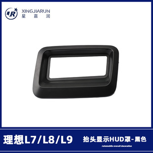 适用理想L7/L8/L9抬头显示保护套仪表台HUD防护罩车内饰用品配件-阿里巴巴