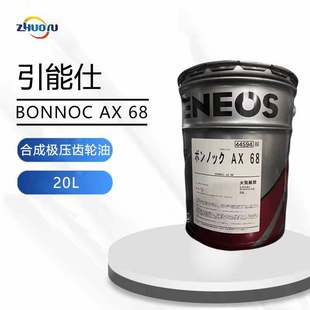 引能仕BONNOC AX 68合成极压齿轮油 JX能源株式会社 20L-阿里巴巴
