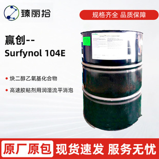 赢创气体化学润湿剂SURFYNOL 104E炔二醇非离子表面活性剂-阿里巴巴
