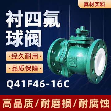 衬氟铸钢球阀Q41F46-16衬四氟耐酸碱防腐蚀衬胶化工防护阀门-阿里巴巴