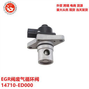 外贸适用于EGR阀废气循环阀14710-ED000 14710-ED00A 14710-ED00B-阿里巴巴