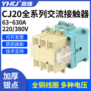 交流接触器CJ20-63 100 160 250 400 630 银触点单相220V三相380V-阿里巴巴