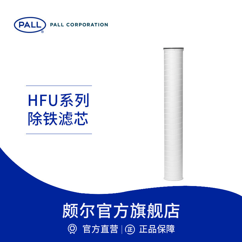 Pall/颇尔 保安过滤器滤芯除铁过滤器滤芯 HFU系列-阿里巴巴