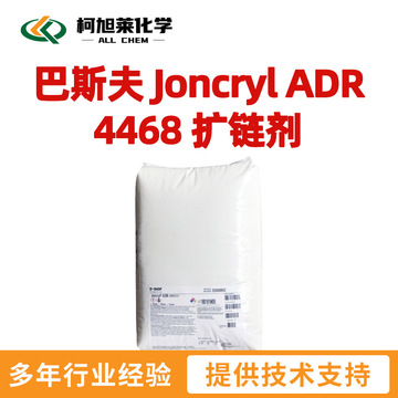 巴斯夫 ADR4468 巴斯夫 Joncryl ADR 4468 扩链剂-阿里巴巴