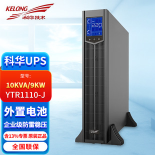 科华UPS电源 YTR1110-J高频在线式10KVA/9KW机房服务器不间断续航-阿里巴巴