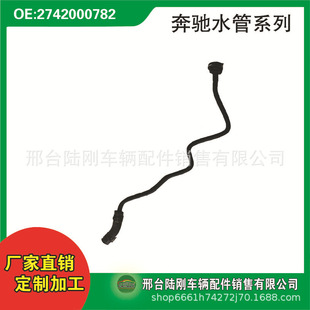 2742000782厂家现货供应适用于M271 冷却水箱散热器软管胶管-阿里巴巴