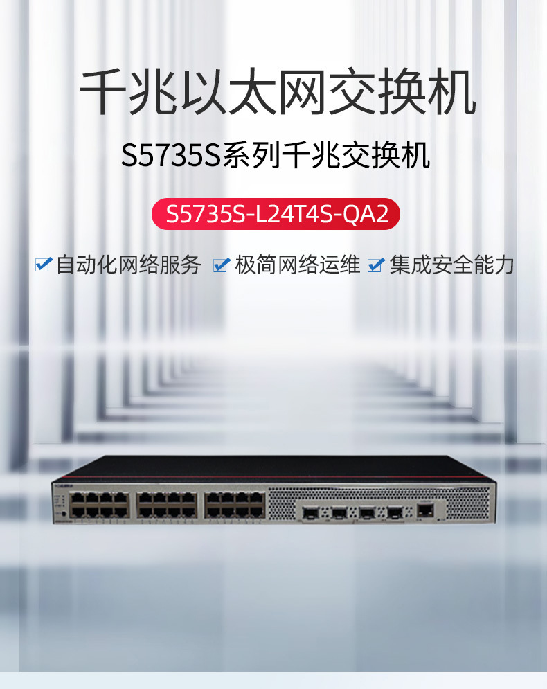 数通智选24口千兆电+4万兆光S5735S-L24T4S-QA2企业级交换机批发-阿里巴巴