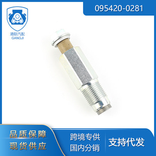 适用于三菱汽车零配件095420-0281 0954200281燃油轨道减压限制阀-阿里巴巴