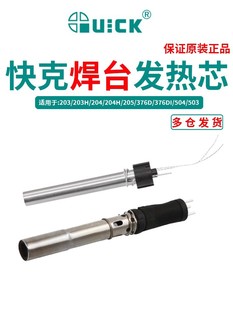 QUICK快克203/203H/204/204H/205/376D/376DI/504/503焊台发热芯-阿里巴巴
