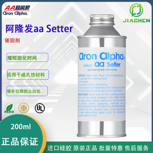 Aron Alpha阿隆发AA Setter催固剂 200ml加速剂 加速胶水凝固-阿里巴巴
