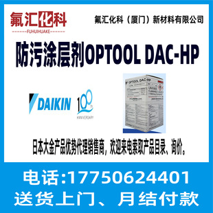 大金OPTOOL DAC-HP大金DAC-HP防指纹助剂OPTOOL DAC-HP 耐污助剂-阿里巴巴