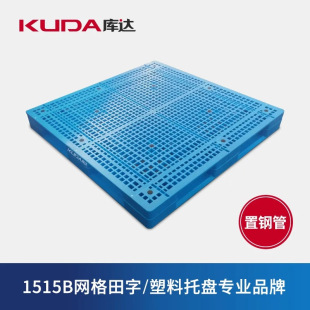 库达1515B网格田字置钢管塑料托盘 物流重型仓库大栈板地台垫台板-阿里巴巴