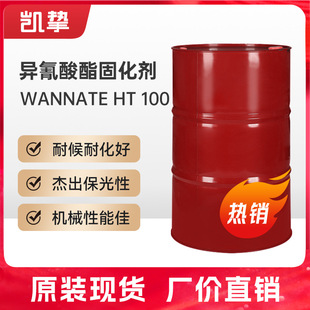 万华WANNATE HT-100 建筑涂料胶黏剂原料 双组分涂料固化剂-阿里巴巴