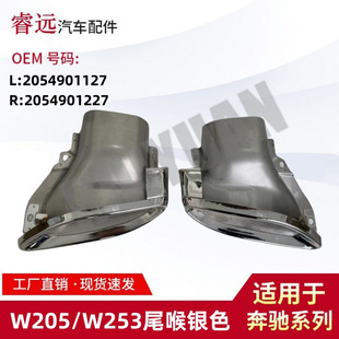 适用于C级W205/GLC级W253尾喉银色 L 2054901127 R 2054901227-阿里巴巴