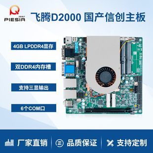 派勤工控主板飞腾D2000迷你双网6串口LVDS政务国产信创itx一体机-阿里巴巴