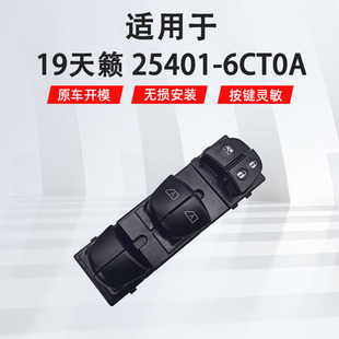 适用于 日产19天籁 左前汽车车窗玻璃升降器开关25401-6CT0A-阿里巴巴