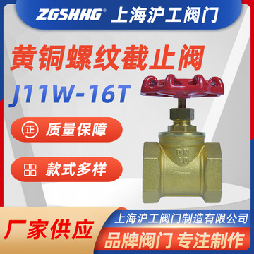 上海沪工阀门铜丝扣截止阀J11W-16T DN15/DN20/DN25-阿里巴巴
