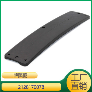 适用于奔驰E级前杠牌照板饰板 A2128170078 A 212 817 00 78-阿里巴巴