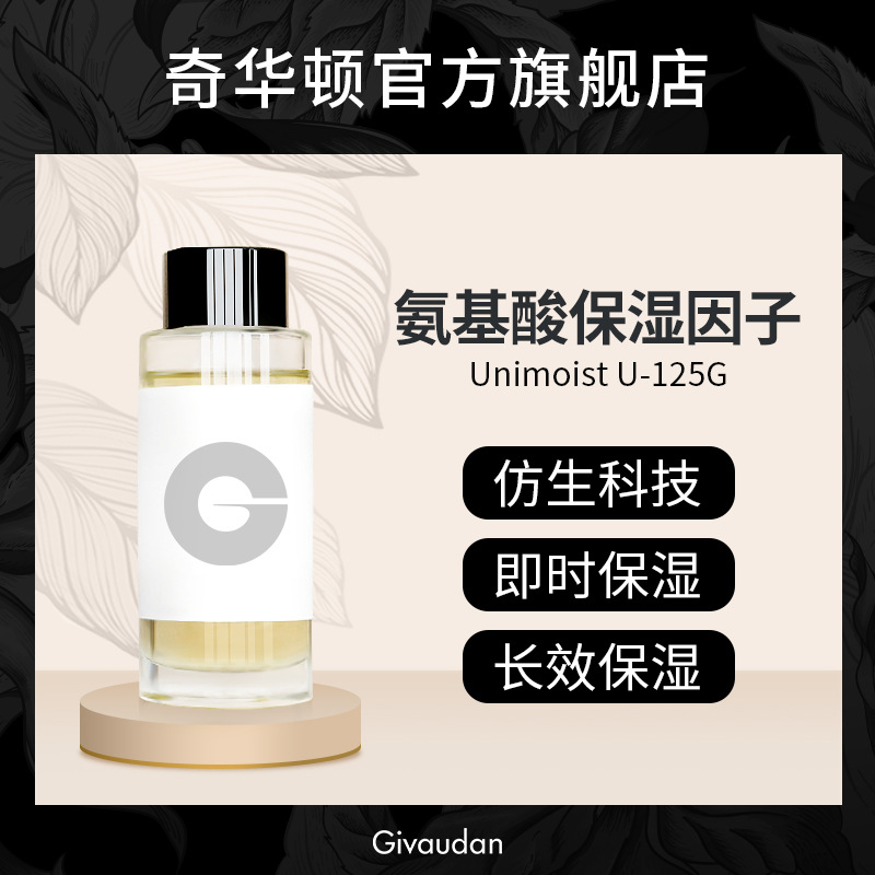 奇华顿 高分子透明质酸 Unimoist U-125G氨基酸NMF保湿因子-阿里巴巴