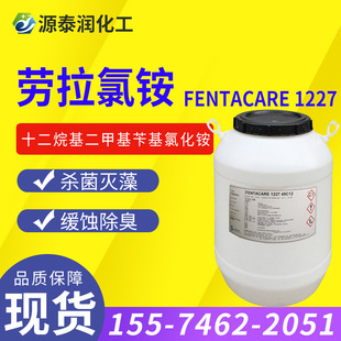洁尔灭FENTACARE 1227 45C12季铵盐1227 广谱除臭剂劳拉氯铵-阿里巴巴