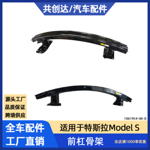 适用于特斯拉汽车配件modelS 前保险杠防撞梁前杠骨架1061954-阿里巴巴