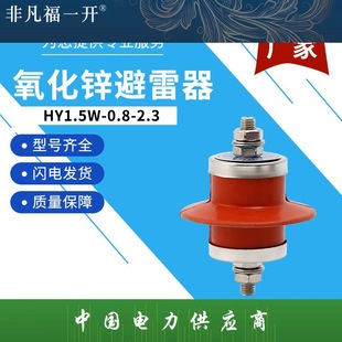 HY1.5W-0.8-2.3复合式避雷器电缆电站型低压氧化锌避雷器-阿里巴巴