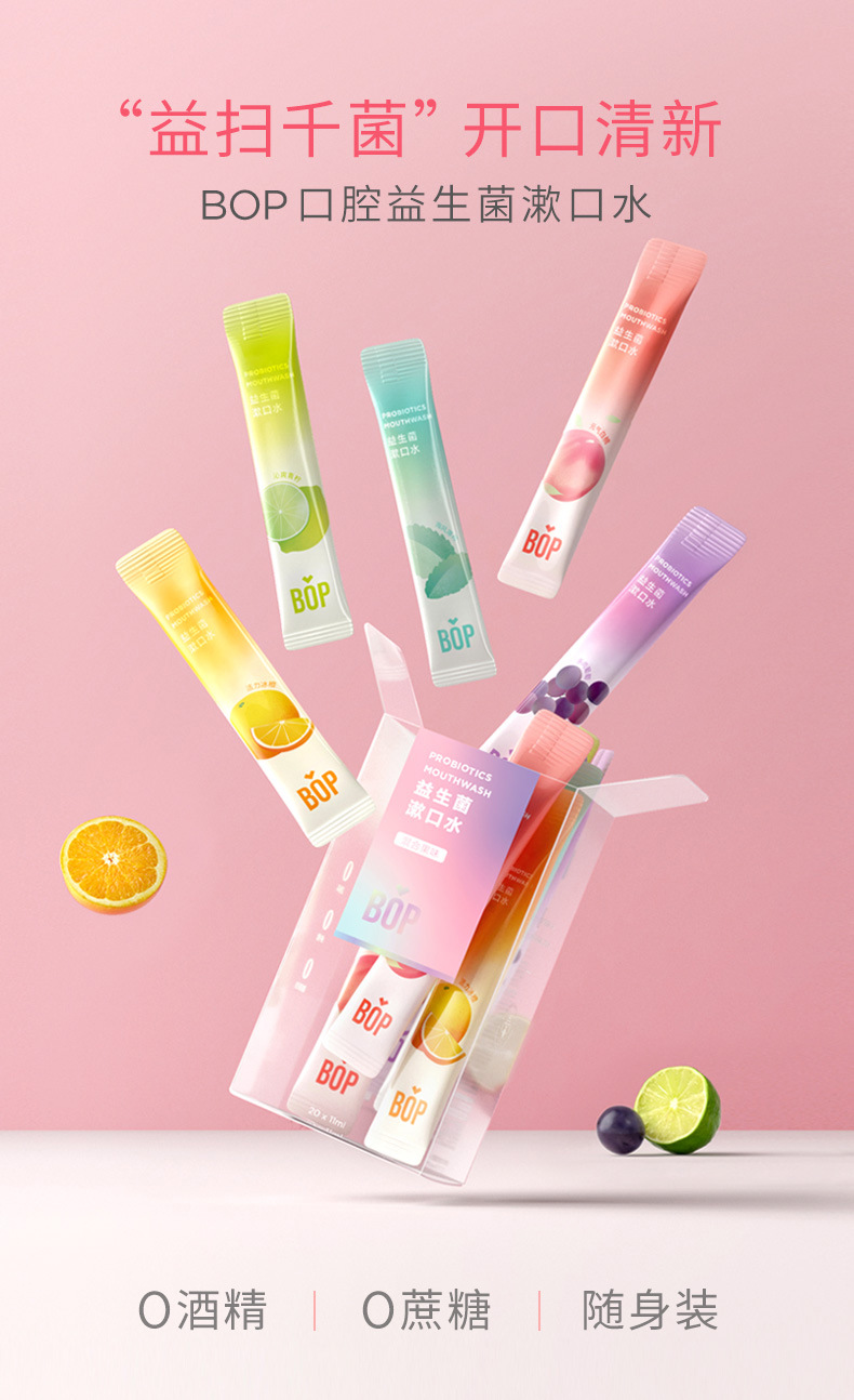 BOP波普漱口水益生菌口腔护理清新口气水果味便携清新女条装正品-阿里巴巴