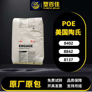 增韧POE美国陶氏8402 8842 8137高流动低比重耐低温冲击8碳聚烯烃-阿里巴巴