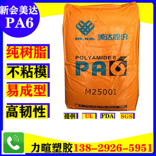 新会美达/锦纶尼龙PA6/M2500I/低粘度/高流动性/易脱模-阿里巴巴