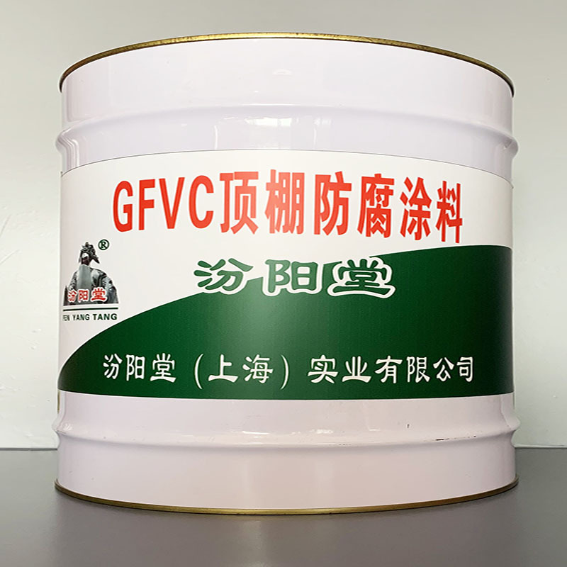 GFVC顶棚防腐涂料、汾阳堂、GFVC顶棚防腐涂料、诚信经营-阿里巴巴