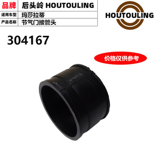 304167 适用于玛莎拉蒂总裁吉博力节气门进气管接头-阿里巴巴