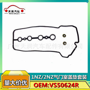 VS50624R 供应适用于1NZ 2NZ丰田发动机气门室盖垫组件缸垫密封圈-阿里巴巴