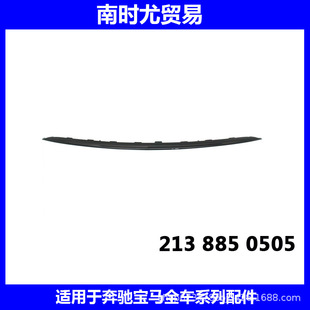 适用于奔驰e260 e300 w213 等前保险杠饰条 前杠 黑色2138850505-阿里巴巴