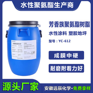 综合性水性聚氨酯高弹兼顾高硬度 地坪漆用水性聚氨酯树脂 YC-612-阿里巴巴