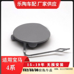 适用于宝马4系 F32/F33/F36 14-19年前杠拖车盖牵引盖51117363392-阿里巴巴