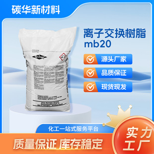 MB20树脂AMBERLITE纯水树脂 罗门哈斯抛光混合MB20树脂17兆电子级-阿里巴巴