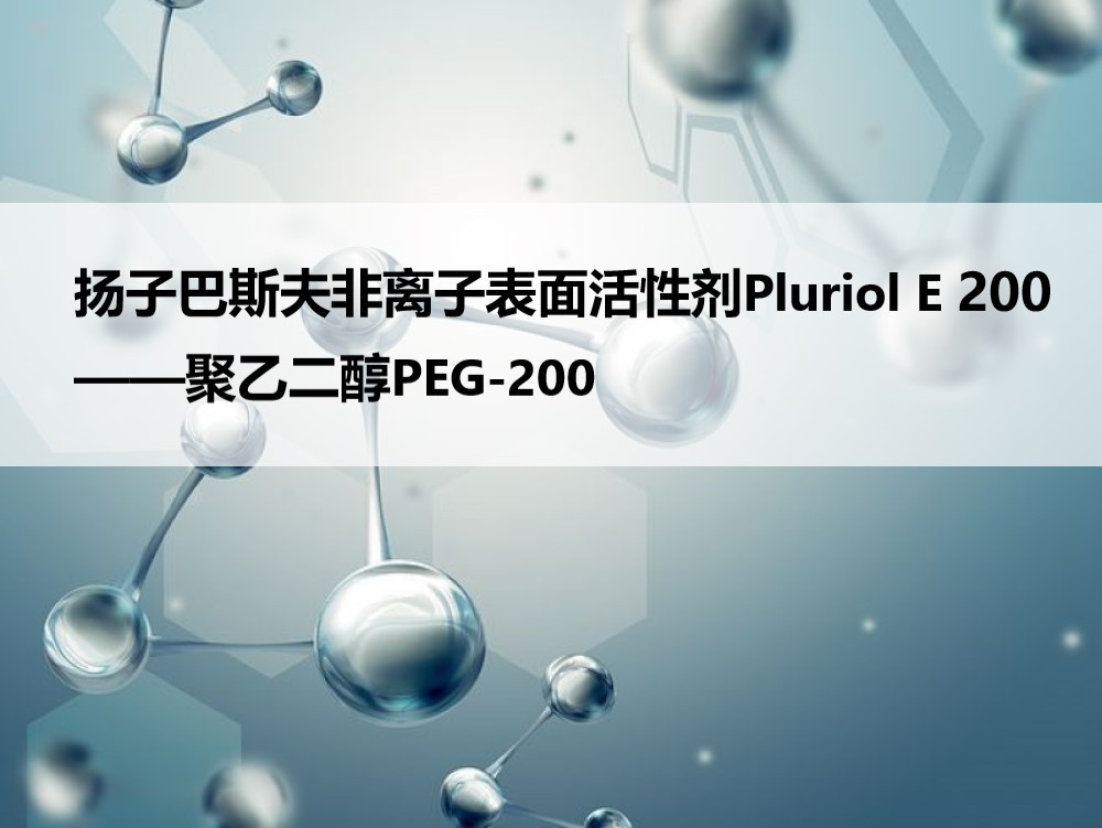 扬巴非离子表面活性剂Pluriol E 200 工业级乳化剂-阿里巴巴