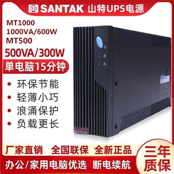山特ups不间断电源MT500 家用办公MT1000电脑监控停电应急备专用-阿里巴巴